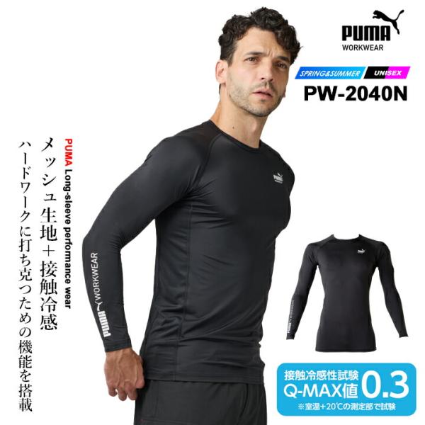 PUMA プーマ 長袖パフォーマンスウェア PW-2040Nハードワークに最適な夏用コンプレッションインナー「パフォーマンスシリーズ」メッシュ生地と接触冷感を備えた快適な着心地風が通り抜け汗を素早く発散させることで、不快な湿気を逃がす。炎天...