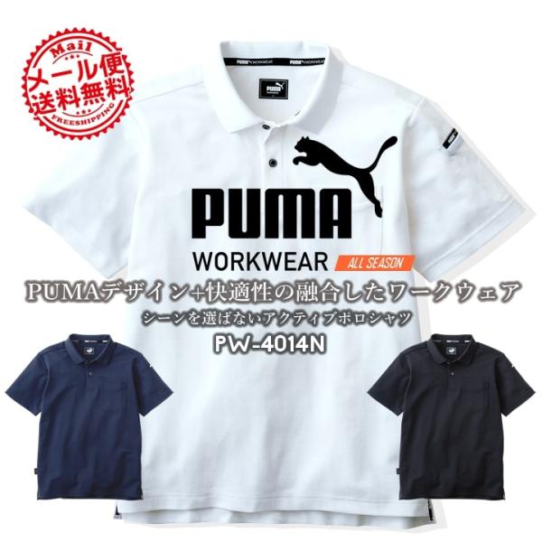 作業ウェアPUMA ワークウェア 半袖ポロシャツ PW-4014Nベーシックなデザインで様々なシーンで活躍する半袖ポロシャツ・ストレッチ仕様でアクティブに動く方にオススメ・吸汗速乾素材で快適着用・スポーツウェアみたいに着用でき様々なシーンで...