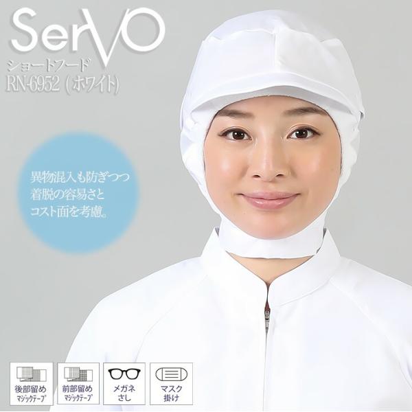 ショートフード（ホワイト）  RN6952ツバは耐洗濯性の高い織芯、額、頬はパイル素材で落髪・ズレを防止、汗止め効果があります。前部の留め、後頭周りはマジックテープで調整可能。メガネ差しはスリット式、マスクは円掛け式です。耳部は通気性、通音...