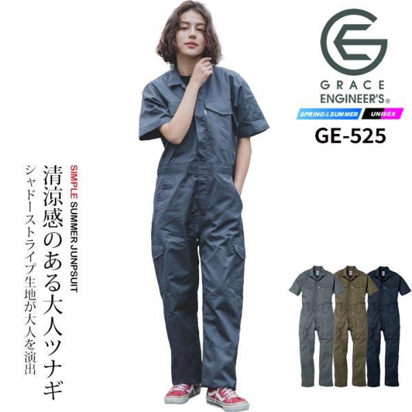 ■グレースエンジニアーズ シャドーストライプ・サマー半袖ツナギ GE-525 清涼感が特徴的な素材。快適性と機能性をアップし、より実用性を高めました。素材綿65％・ポリエステル35％メッシュ：ポリエステル100%モニター環境により画像の色と...
