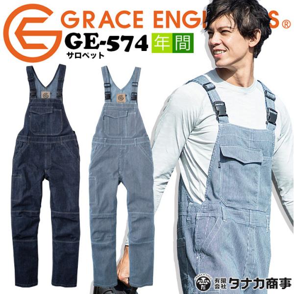 ■グレースエンジニアーズ サロペット GE-574 カジュアルテイストの漂うワークスタイルに仕上げた自信作。素材ヒッコリー：綿79％・ポリエステル21％インディゴ：綿89％・ポリエステル11％モニター環境により画像の色と現物の色が多少違って...