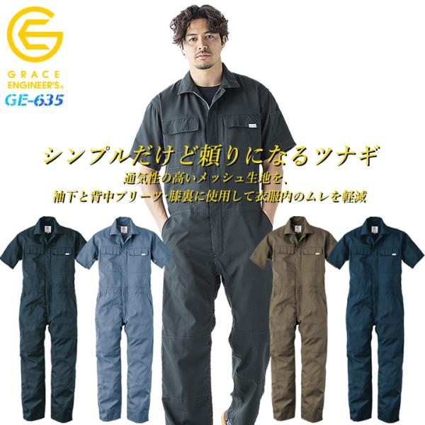 グレースエンジニアーズ サマーライトツナギ 半袖 GE-635 ソフトで速乾性の高い平織り素材を採用！通気性の高いメッシュ生地を、袖下と背中プリーツ・膝裏に使用して衣服内のムレを軽減させました！ウエスト内部のアジャスターや股のクライミングカ...