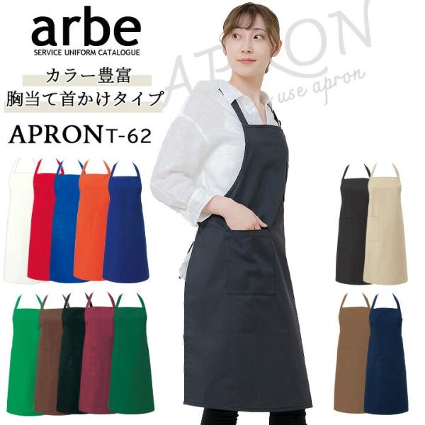 ■商品名：胸あて首かけ型 エプロン  arbe アルべ T-62■素材：ツイル（ポリエステル65%,綿35%）右ポケット、左胸ペン差しポケット、撥水■サイズM：脇幅 63cm、前中心丈 85cm、首紐長 59cm、腰紐長 167cmL：脇幅...