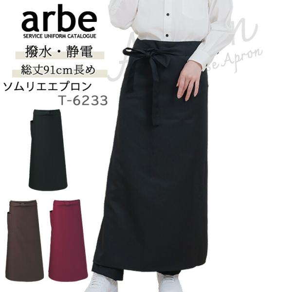 ■商品名：ソムリエエプロン  arbe アルべ T-6233■素材：ギャバジン（ポリエステル100%）右ポケット、右ポケット内にペン差しポケット、撥水、制電■サイズフリー：脇幅 104cm、前中心丈 91cm、腰紐長 268cm