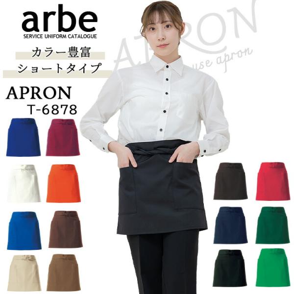 ■商品名：39cm丈 ショートエプロン  arbe アルべ T-6878■素材：ツイル（ポリエステル65%,綿35%）両脇ポケット、撥水■サイズフリー：脇幅 107cm、前中心丈 39cm、腰紐長 270cm━━━━━━━━━━━━━━━━...