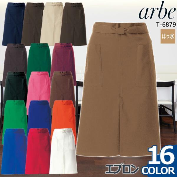 ■商品名：  arbe アルべ T-6879 62cm丈 エプロン■素材：ツイル（ポリエステル65%,綿35%）両脇ポケット、前中心スリット、撥水■サイズフリー：脇幅 112cm、前中心丈 62cm、腰紐長 270cm━━━━━━━━━━━...
