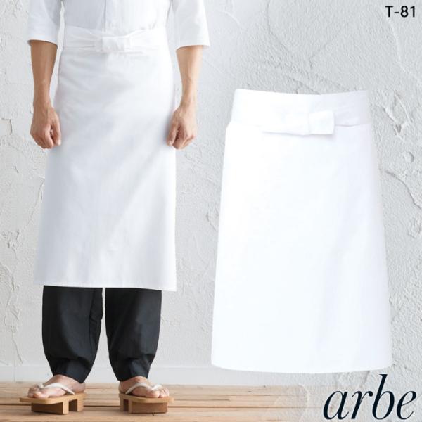■商品名：前掛け  arbe アルべ T-81 【男女兼用】■素材：カツラギ（綿100％)M：脇幅 60cm、前中心丈 65cm、帯幅 5cm、腰紐長さ 250cmL：脇幅 70cm、前中心丈 76cm、帯幅 6cm、腰紐長さ 260cmL...