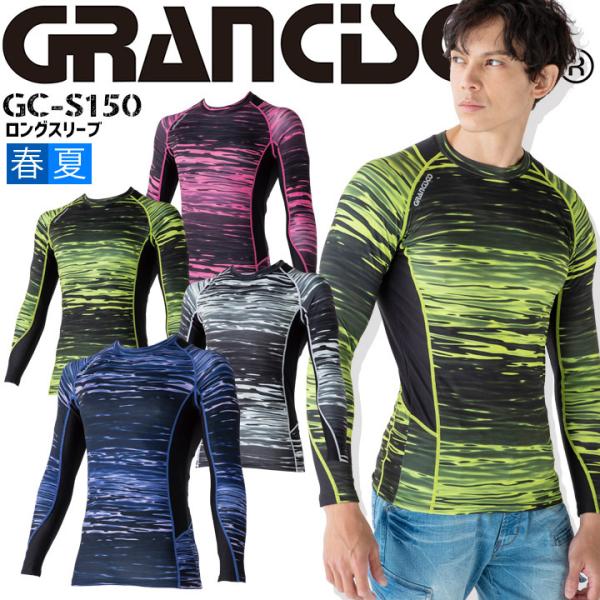 グランシスコ GC-S150 ロングスリーブ インナーシャツ・ストレッチ素材によるストレスフリーでライトな着心地・汗のベタつきを抑える吸汗速乾機能・接触冷感によるクールな着用感・身体の熱を効果的に排出するストレッチメッシュデザイン・屋外での...