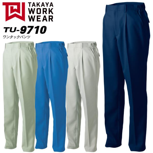 takaya-TU-9710優れた撥水・撥油機能で快適ワーク●使用素材ポリエステル90%(再生ポリエステル繊維30%)綿10%●サイズ：ウエスト/股下SS:63〜69/80S:69〜75/80M:75〜81/80L:81〜87/80LL:8...