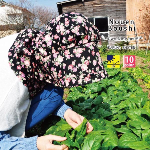 農作業用帽子日頃の農作業、ガーデニングはもちろんのこと、    日差しが気になるお洗濯時にもぴったり。    毎日お部屋にお花を飾るように。    今までの作業がもっともっと楽しくなること間違いなし！モニター環境により画像の色と現物の色が多...