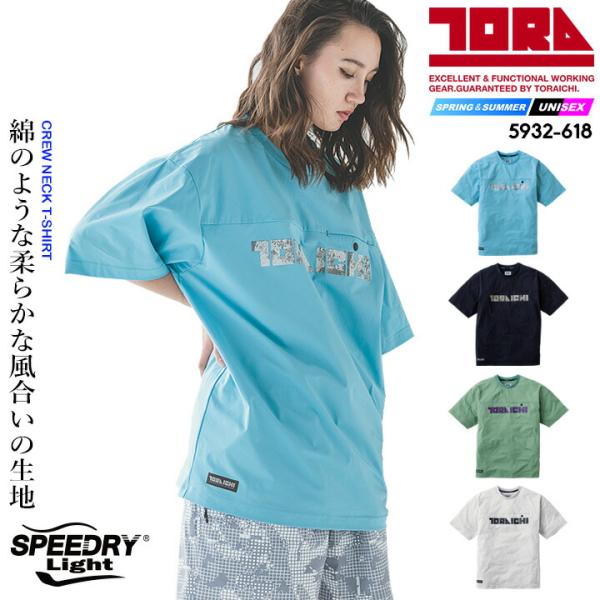 寅壱 半袖クルーネックTシャツ 5932-618 限定商品●綿のような柔らかな風合いの生地●糸の特殊構造による優れた超速乾性とUVカット性●生地の重量を従来より約30%軽量化（当社比）【特徴】トリコット(ライトウェイト)］独自の紡績技術で、...