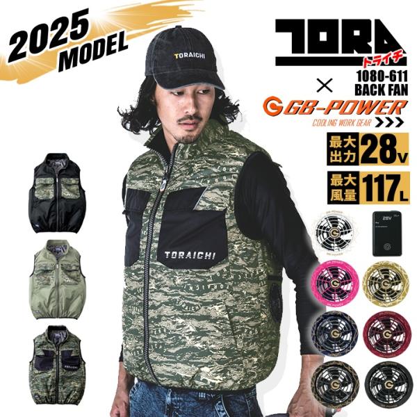 【値引き処分価格】寅壱限定オリジナル柄プリントの空調服ベスト 1080-611国内メーカー【長信ジャパン】のGB-POWERシリーズ28V対応！業界最強クラスの爆風設計フルセット・バックファン仕様・軽量なエステルタフタ生地、裏面にアルミ遮熱...