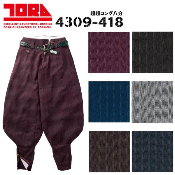 寅壱 トライチ 超超ロング八分 4309シリーズ個性的な変わり織ピンストライプ柄。すぐれた耐久性と耐洗濯性。充実したカラーバリエーション。■素材:ポリエステル100%(変わり織りピンストライプ)■Size Informationウエスト73...