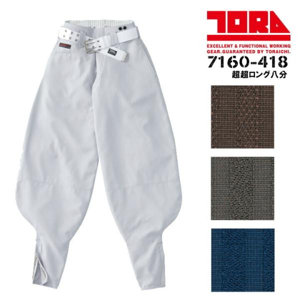 寅壱 トライチ 超超ロング八分 7160シリーズトビスタイルはもちろん、ワークでも組み合わせ可能。さりげなく着ても存在感のある昼夜織。耐久性にすぐれたT/C素材。綿混紡で吸汗性や肌ざわりもアップ■素材:ポリエステル90%・綿10%(昼夜織)...
