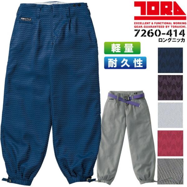 寅壱 トライチ ロングニッカ 7260シリーズ軽量ですぐれた耐久性。光沢感のある昼夜織のヘリンボーン柄。独創性のある光沢とカラーリング。■素材:ポリエステル100%(昼夜ヘリンボーン)■Size Informationウエスト73〜100c...