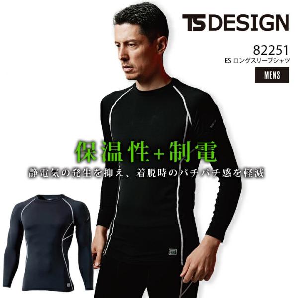 ■TS ES ロングスリーブシャツ 82251厳寒地での着用を前提に保温性を重視。マイクロフリースにカーボン糸を編み込み静電気の発生を抑えます。■ベーシック+制電■製品制電JIS T8118適合品■適圧サポート、吸汗速乾、消臭機能、メッシュ...