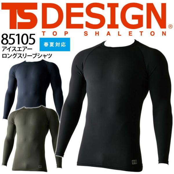藤和 TS-DESIGN 85105 アイスエアーロングスリーブシャツ■凹凸のあるメッシュ構造で肌に直接風を感じるような冷感と高通気性■TS独自開発の化学結合型消臭素材を使用■ドライなタッチ感■素材：アイスエアー■混率：ナイロン80％、ポリ...