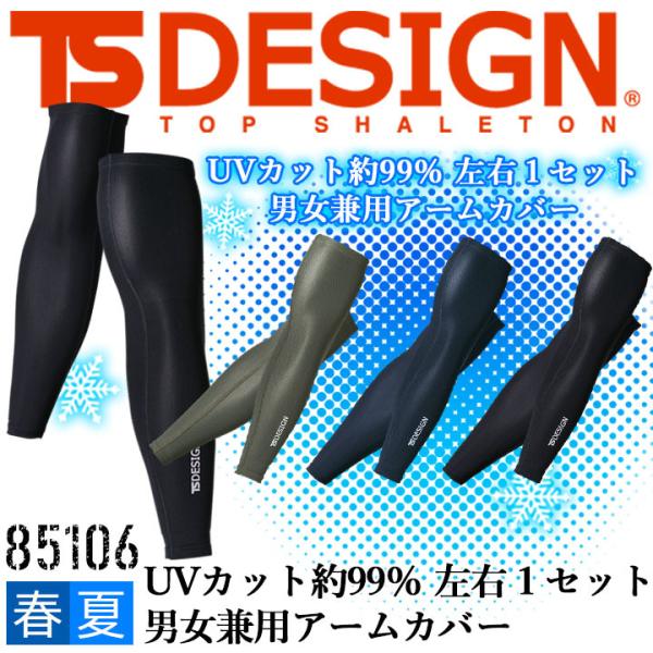 TS-DESIGN アイスエアー パワースリーブ 85106凹凸のあるメッシュ構造で肌に直接風を感じる様な冷感と高通気性！TS独自開発の化学結合型消臭素材を使用。ドライなタッチ感！【素材】クールアイス【混率】ナイロン80%・ポリウレタン20...