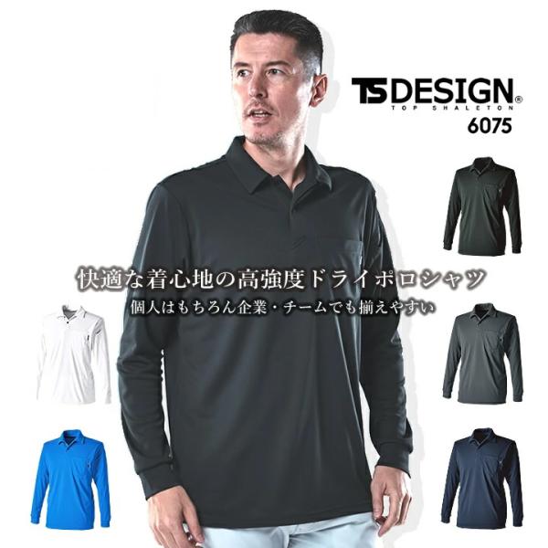 TS-DESIGN KNICKERSシリーズ 強撚鹿の子ドライ長袖ポロシャツ 6075TSデザイン独自の【STRONG TWIST】強撚素材を使用で丈夫でドライでいつでも快適ポロシャツ。・軽量タイプでノーストレスで着用可能・強撚素材で繊維強...