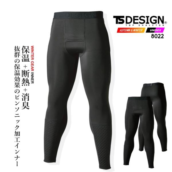 TSデザイン スペースシールドウォームロングタイツ 8022外気温に左右されないハイスペック素材のインナー。断熱＆消臭に保温効果を追加し寒い季節にピッタリな防寒インナーロングタイツ。・断熱効果の高い素材・不快なにおいをブロックする消臭効果・...