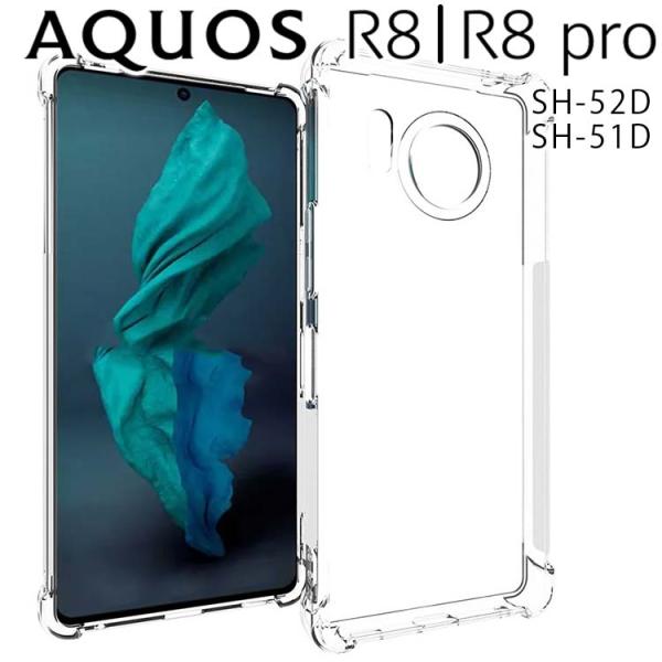 AQUOS R8 ケース AQUOS R8 Pro ケース 薄型 耐衝撃 クリア ソフト スマホカバー 透明 シンプル【適応機種】AQUOS R8 (SH-52D)AQUOS R8 Pro (SH-51D)【商品名称】薄型 耐衝撃 コーナー...