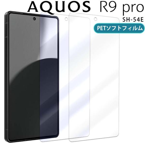 AQUOS R9 Pro フィルム SH-54E ブルーライトカット PET 保護フィルム ノングレア つや消し マット 透明 クリア【適応機種】AQUOS R9 Pro (SH-54E)【商品名称】PET 保護フィルム【カラー】光沢光沢な...