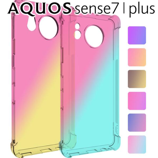 AQUOS sense7 ケース AQUOS sense7 Plus ケース 耐衝撃 グラデーション ケース おしゃれ シンプル クリア 透明 カバー【適応機種】AQUOS sense7 (SH-53C/SHG10)AQUOS sense7...