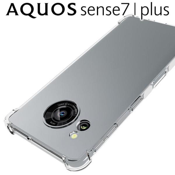 AQUOS sense7 ケース AQUOS sense7 Plus ケース 薄型 耐衝撃 クリア ソフト スマホカバー 透明 シンプル【適応機種】AQUOS sense7 (SH-53C/SHG10)AQUOS sense7 Plus【商...