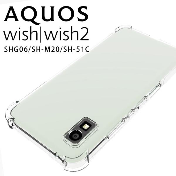 AQUOS wish2 ケース AQUOS wish ケース 薄型 耐衝撃 クリア ソフト スマホカバー 透明 シンプル【適応機種】AQUOS wish2 (SH-51C)AQUOS wish (SHG06/SH-M20)【商品名称】薄型 ...