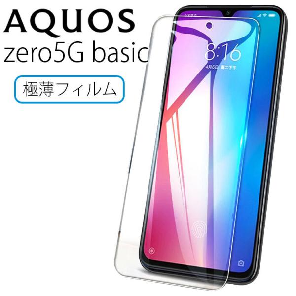 AQUOS zero5G basic フィルム TPU フィルム 画面 液晶 保護フィルム 薄い 透明 クリア【適応機種】AQUOS zero5G basic (SHG02)【商品名称】TPU 全面保護 フィルム【素材】TPUフィルム（熱可...