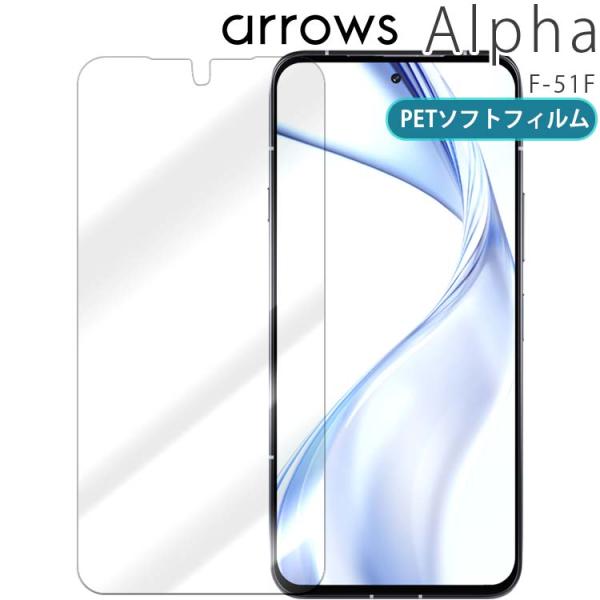 arrows Alpha フィルム F-51F ブルーライトカット PET 保護フィルム ノングレア つや消し マット 透明 クリア【適応機種】arrows Alpha (F-51F)【商品名称】PET 保護フィルム【カラー】光沢光沢なしブ...