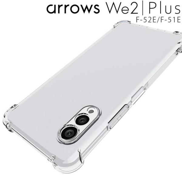 arrows We2 ケース arrows We2 Plus ケース F-52E F-51E 薄型 耐衝撃 クリア ソフト スマホカバー 透明 シンプル【適応機種】arrows We2 (F-52E)arrows We2 Plus (F-5...
