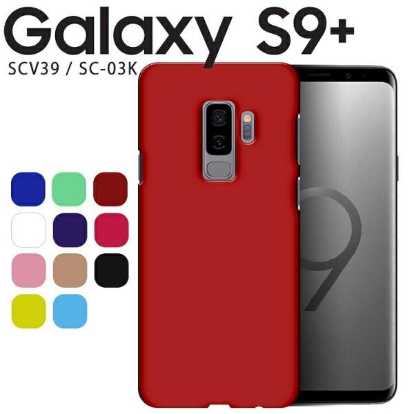 Galaxy S9+ ケース 耐衝撃 ハード シンプル プラスチック 薄型 マット さらさら しっとり質感【適応機種】Galaxy S9+ (SCV39/SC-03K)【商品名称】耐衝撃 シンプル さらさら ハード ケース【素材】PC【カラ...