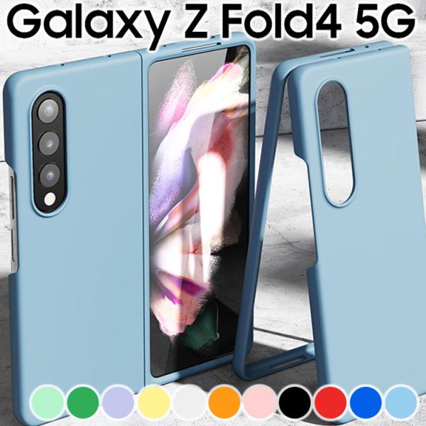 Galaxy Z Fold4 ケース 耐衝撃 ハード シンプル プラスチック 薄型 マット さらさら しっとり質感【適応機種】Galaxy Z Fold4 (SC-55C/SCG16)【商品名称】耐衝撃 シンプル さらさら ハード ケース【...