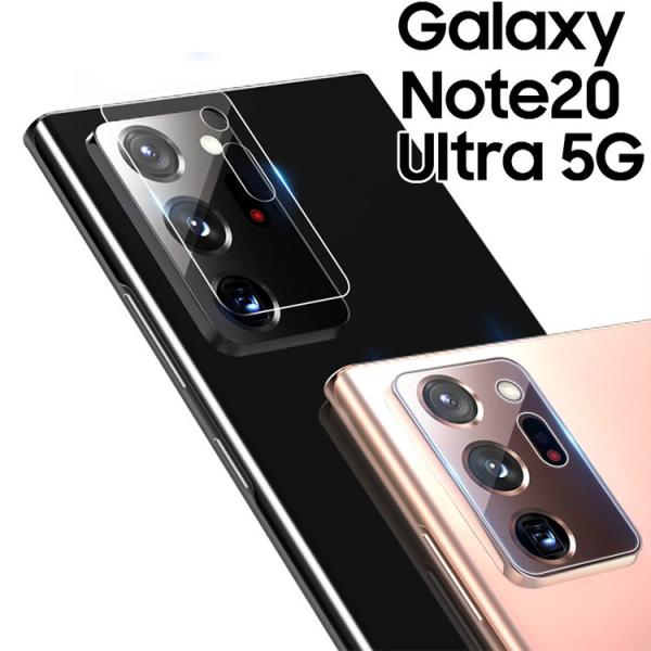Galaxy Note20 Ultra カメラフィルム カメラレンズ 保護 フィルム カメラフィルム 傷予防【適応機種】Galaxy Note20 Ultra (SC-53A/SCG06)【商品名称】カメラレンズ保護 フィルム【素材】ガラス...