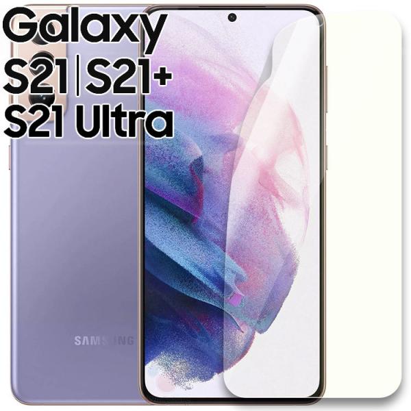 Galaxy S21 フィルム Galaxy S21+ フィルム Galaxy S21Ultra フィルム ブルーライトカット PET 保護フィルム ノングレア つや消し マット 透明 クリア【適応機種】Galaxy S21 (SC-51B...