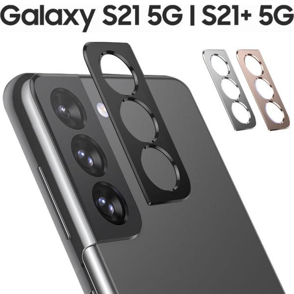 Galaxy S21 カメラレンズカバー Galaxy S21+ カメラレンズカバー アルミ レンズ カバー おしゃれ カメラレンズ保護 背面 かめら保護 アルミカバー【適応機種】Galaxy S21 (SC-51B/SCG09)Galax...