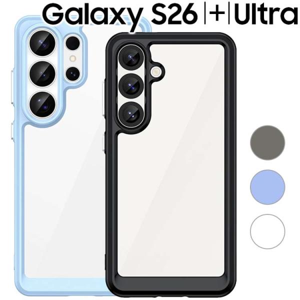 Galaxy S26 ケース Galaxy S26+ ケース Galaxy S26 Ultra ケース SC-51G SCG36 SC-52G SCG38 SC-53G SCG37 耐衝撃 TPU ソフト クリア バンパー カバー シンプル...