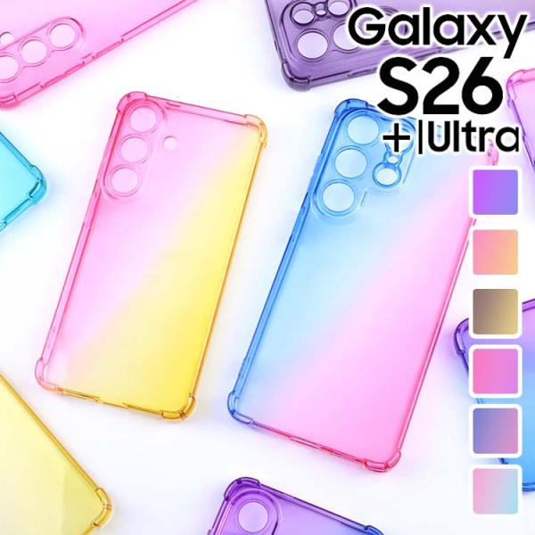 Galaxy S26 ケース Galaxy S26+ ケース Galaxy S26 Ultra ケース SC-51G SCG36 SC-52G SCG38 SC-53G SCG37 耐衝撃 グラデーション ケース おしゃれ シンプル クリア...