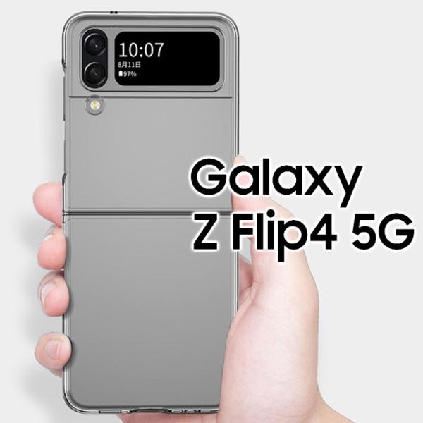 Galaxy Z Flip4 ケース クリア 耐衝撃 ハード シンプル プラスチック 薄型【適応機種】Galaxy Z Flip4 (SC-54C/SCG17/SM-F721C)【商品名称】耐衝撃 シンプル クリア ハード ケース【素材】P...