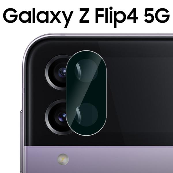 Galaxy Z Flip4 カメラフィルム カメラレンズ 保護 フィルム カメラフィルム 傷予防【適応機種】Galaxy Z Flip4 (SC-54C/SCG17/SM-F721C)【商品名称】カメラレンズ保護 フィルム【素材】ガラス【...