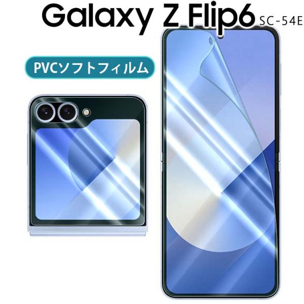 Galaxy Z Flip6 フィルム SC-54E TPU フィルム 画面 液晶 保護フィルム 薄い 透明 クリア【適応機種】Galaxy Z Flip6 (SC-54E)【商品名称】TPU 全面保護 フィルム【素材】TPUフィルム（熱可...