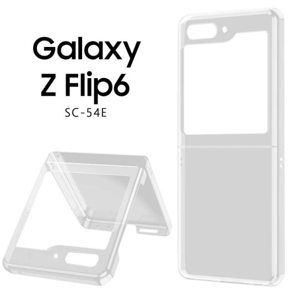 Galaxy Z Flip6 ケース SC-54E クリア 耐衝撃 ハード シンプル プラスチック 薄型【適応機種】Galaxy Z Flip6 (SC-54E)【商品名称】耐衝撃 シンプル クリア ハード ケース【素材】PC(acryli...
