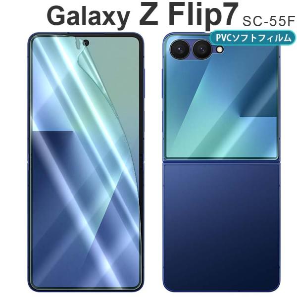 Galaxy Z Flip7 フィルム SC-55F TPU フィルム 画面 液晶 保護フィルム 薄い 透明 クリア【適応機種】Galaxy Z Flip7 (SC-55F)【商品名称】TPU 全面保護 フィルム【素材】TPUフィルム（熱可...