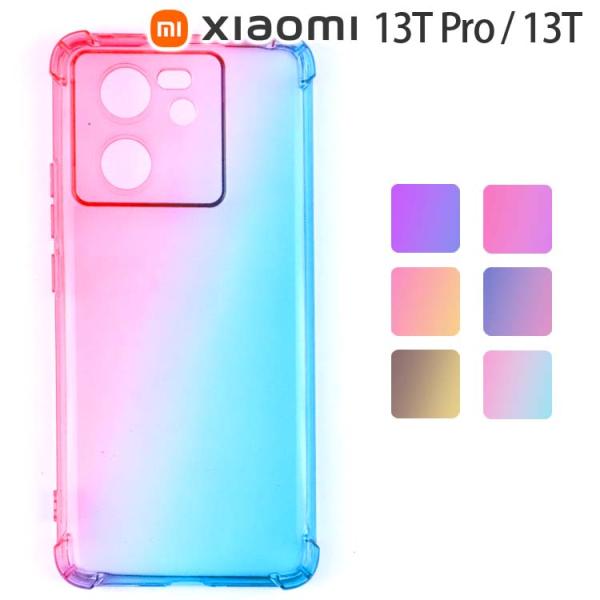 Xiaomi 13T ケース Xiaomi 13T Pro ケース 耐衝撃 グラデーション ケース おしゃれ シンプル クリア 透明 カバー【適応機種】Xiaomi 13T (XIG04)Xiaomi 13T Pro【商品名称】グラデーショ...