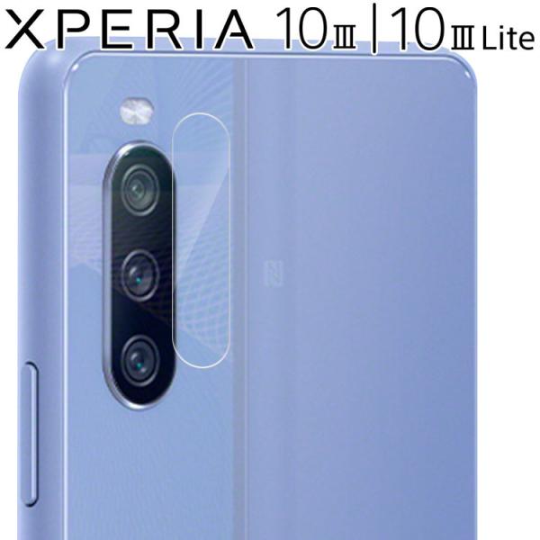 Xperia 10 III カメラフィルム カメラレンズ 保護 フィルム カメラフィルム 傷予防【適応機種】Xperia 10 III (SO-52B/SOG04)【商品名称】カメラレンズ保護 フィルム【素材】ガラス【商品説明】寝かせて置い...