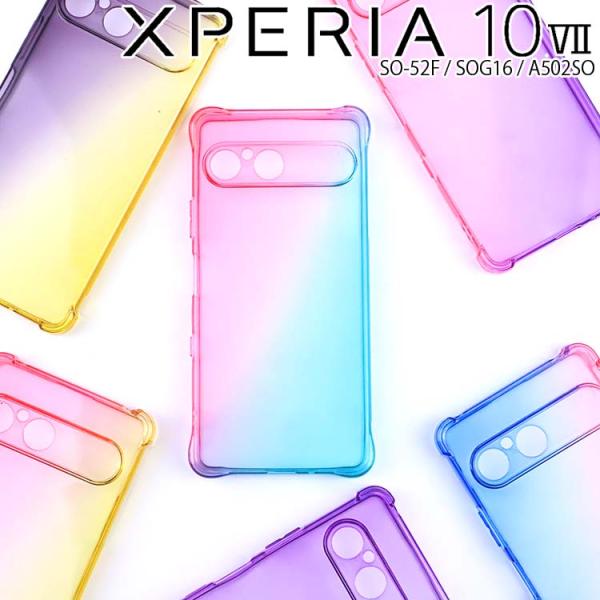 Xperia 10 VII ケース SO-52F SOG16 A502SO 耐衝撃 グラデーション ケース おしゃれ シンプル クリア 透明 カバー【適応機種】Xperia 10 VII (SO-52F/SOG16/A502SO)【商品名称...