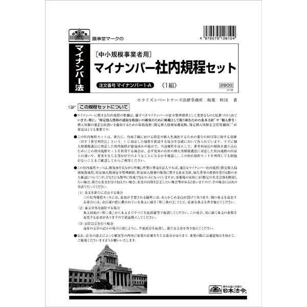 概要本商品は、個人番号を取扱う上で必要となる特定個人情報保護規程と特定個人情報安全管理細則の規程フォーマットと、解説書がセットになった商品です。個人情報保護法適用対象外の中小規模事業者が新たに番号利用法に対応した規程を新設する場合を念頭に置...
