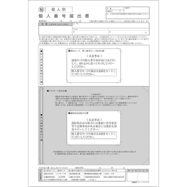 商品紹介＜内容＞本商品は、個人番号および本人確認書類をスキャンして、データで特定個人情報を管理する場合に使用する届出書です。個人番号の取得のみを前提とし、保管・管理はクラウドシステム等のデータ管理をすることを想定しています。表面に四隅に切り...