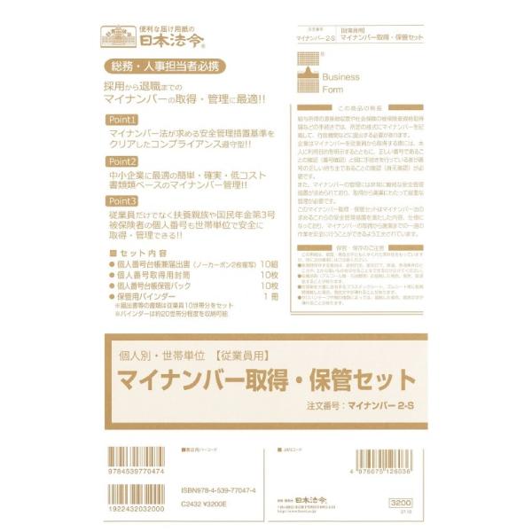 商品紹介  個人番号台帳兼届出書（マイナンバー２−１）、個人番号取得用封筒（マイナンバー２−２）、個人番号台帳保管パック（マイナンバー２−３）に保管用専用バインダーをセットした、従業員用マイナンバー取得・保管のセットになります。＜セット内容...